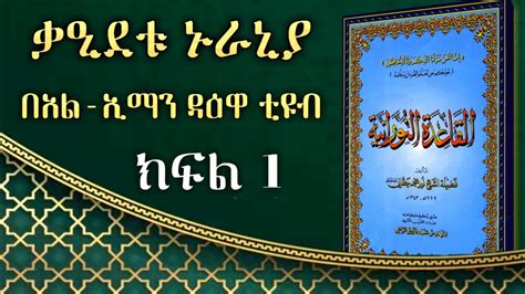 ቃኢደቱል ኑራኒያ ክፍል አንድ 1 በአል ኢማን ዳዕዋ ቲዩብ Al Eman Dawa Tube Youtube