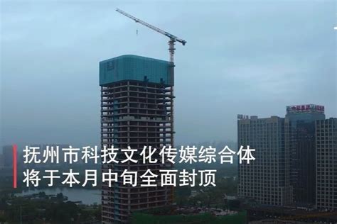 抚州科技文化传媒综合体将于本月中旬全面封顶 凤凰网视频 凤凰网