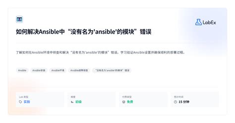 解决 Ansible No Module Named Ansible 错误：安装与故障排除指南 Labex