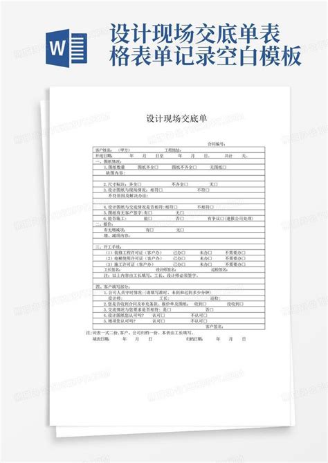 设计现场交底单表格表单记录空白Word模板下载 编号qpdzgpag 熊猫办公