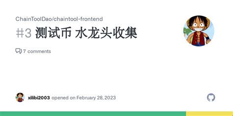 测试币 水龙头收集 Issue ChainToolDao chaintool frontend GitHub