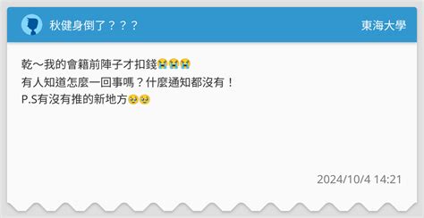 秋健身倒了 東海大學板 Dcard