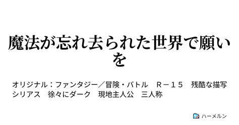 魔法に導かれて～魔法が忘れ去られた世界で、魔法に願う～ ハーメルン