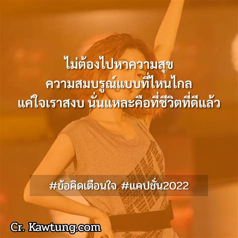 55 แคปชั่นข้อคิดเตือนใจ คำคมใหม่ๆมาใหม่ 2565 เรียกไลก์เพียบ