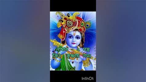 ভগবান শ্রীকৃষ্ণের ৫ টি Powerful মন্ত্র Youtube