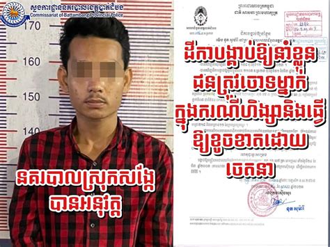 ឃាត់ខ្លួន ជនត្រូវចោទម្នាក់ ក្រោយព្យាយាម រត់ គេច ខ្លួន ជិត ៥ខែ