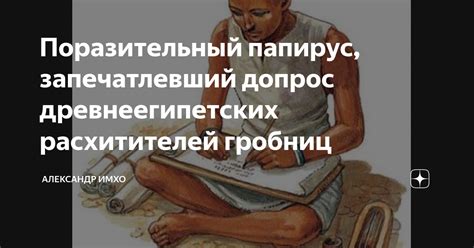Поразительный папирус запечатлевший допрос древнеегипетских