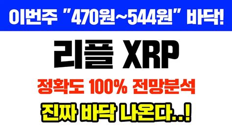 리플 Xrp 긴급 470원~544원 바닥확인 일보직전 정확도 100 전망분석 7월 11일 Cpi발표 코인시황 Youtube