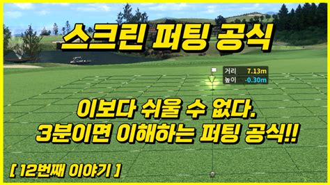 스크린퍼팅공식 3분이면 이해하는 가장 쉬운 골프존 퍼팅 방법 네이버 블로그