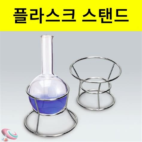 플라스크 스탠드 둥근플라스크 받침대