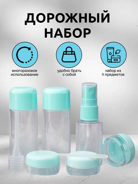 Флаконы дорожные для косметики 8 предметов дорожный набор флаконов Monblick Trip бутылочки с