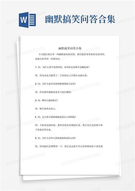 幽默搞笑问答合集word模板下载编号lbempgdp熊猫办公