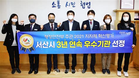 서산시 행안부 지자체 혁신평가 ‘3년 연속 우수기관 글로벌뉴스 충청