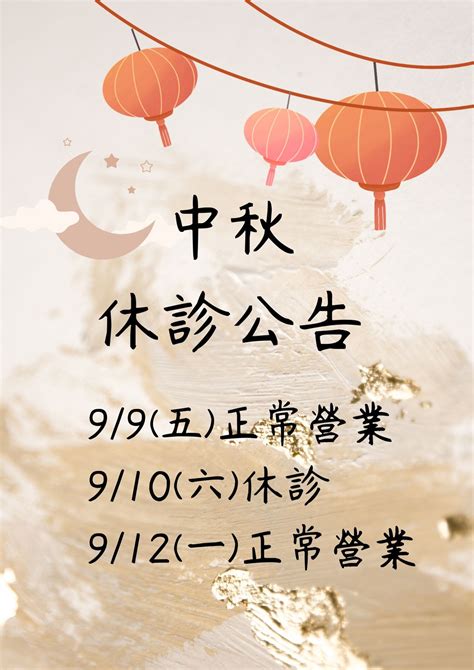 方舟身心科診所 最新消息 2022中秋節休診公告