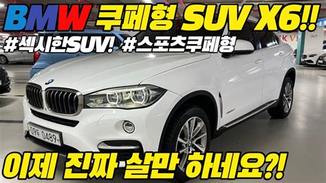 Bmw 초 대형 스포츠쿠페 Suv가 이제는 살만한 가격까지 떨어졌네요 Youtube