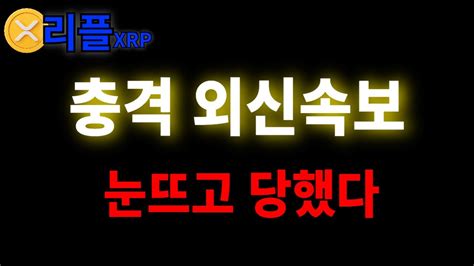 리플 충격 Youtube
