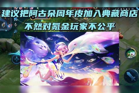 建议把周年皮肤加入典藏商店阿古朵江河有灵