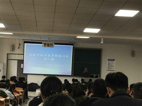 工程学院学生干部培训班开讲——保持政治头脑，紧跟党的步伐 武汉纺织大学外经贸学院 机电工程学部