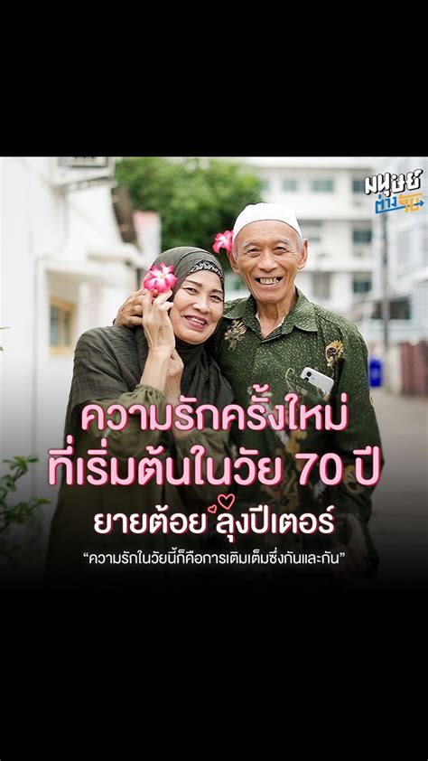 มนุษย์ต่างวัย “สำหรับคุณยายความรักในวัยนี้ไม่ใช่ความต้องการทางเพศ หรือ Sex แต่มันคือการมี