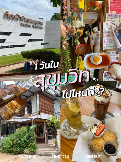 แชร์แพลนเที่ยว สุขุมวิท 1 วัน ไปไหนกินอะไรดี ️ แกลเลอรีที่โพสต์โดย ไปด้วยดิ Lemon8