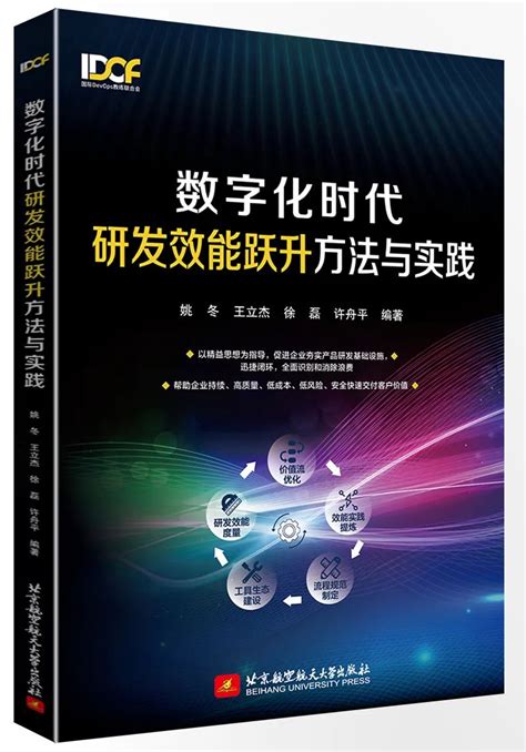 新书发布！《数字化时代研发效能跃升方法与实践》作者序丨idcf idcf 国际devops教练联合会 资深敏捷创新教练王立杰 csdn博客