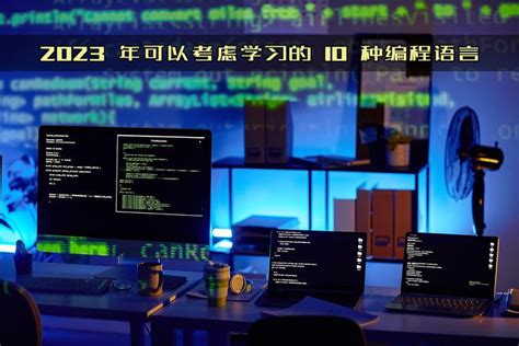 2023 年可以考虑学习的 10 种编程语言 知乎