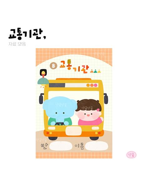 망글망글 유치원ㅣ어린이집ㅣ유아교육 교통기관활동지 모음 망글망글⠀ 귀엽고 알찬 ‘교통기관 활동지를 소개해요⠀ 영아용과 유아용으로 나누어 구성되어⠀ 연령에