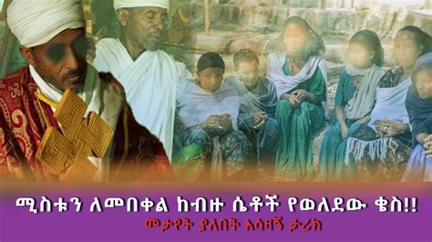 ከተለያዩ ሴቶች የወለደው ቄስ አሳዛኝ ታሪክ ክፍል አንድ በላሎ ሚድያ Youtube