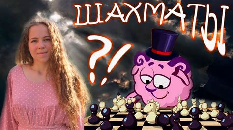 РЕАКЦИЯ на серию «ШАХМАТЫ м ф «СМЕШАРИКИ Youtube