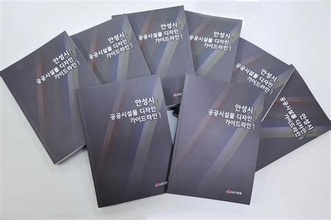 안성시 공공시설물 디자인 가이드라인 발간 연합뉴스