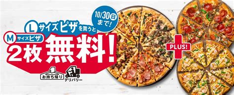 ドミノピザ3度目の1枚買うと2枚無料キャンペーン 今回は持ち帰りも対象 10月24日から7日間限定 オトナンサー
