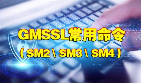 Gmssl常用命令sm2sm3sm4 知乎