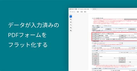 データが入力済みのpdfフォームをフラット化する Mesciusdevlog メシウス株式会社