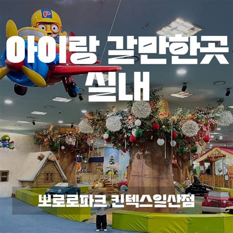 뽀로로파크 일산킨텍스점 주말 아이랑 갈만한 곳 실내 일산 뽀로로키즈카페 네이버 블로그