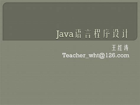 Java程序设计3word文档在线阅读与下载无忧文档