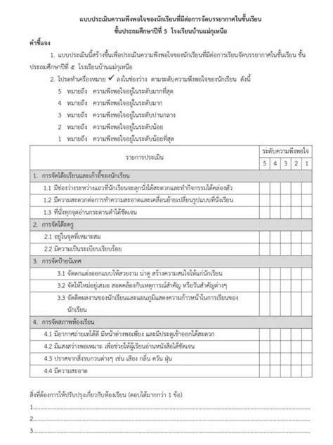 แจกไฟล์ รายงานการประเมินความพึงพอใจของนักเรียน ต่อการจัดบรรยากาศในชั้นเรียน ไฟล์ Word แก้ไขได้
