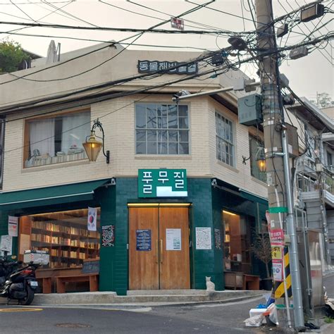 풀무질 안녕하세요 인턴 서소연입니다 오늘은 오자마자 풀무질에서 마지막 책을 읽었습니다 작가님이자 풀무질 책방지기님으로 계신 한유리님의 신간 불멸의 인절미입니다