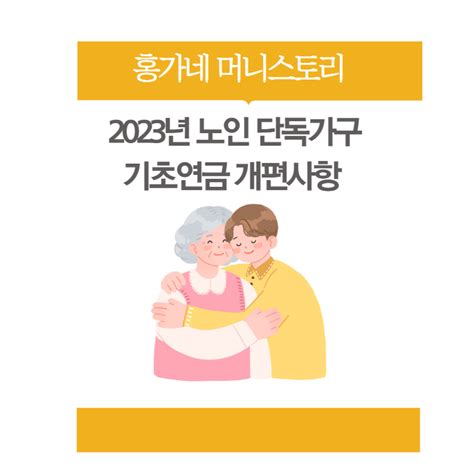 2023년 노인 단독가구 기초연금 월 소득 인정액 202만원 인상