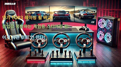 레이싱 게임 끝판왕 알리에서 난리난 스티어링 휠 3종 비교 Youtube
