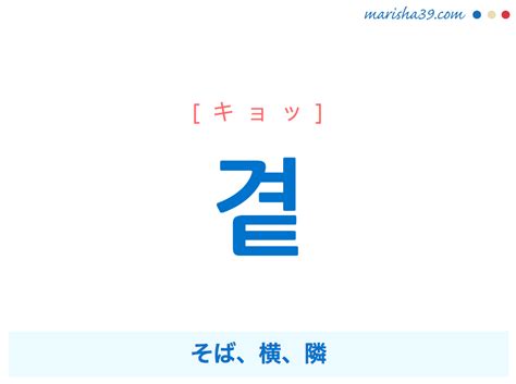 韓国語単語ハングル 옆 ヨプ 横そば隣脇サイド 意味活用読み方と音声発音 韓国語勉強ブログMARISHA 韓国語単語ハングル 옆 ヨプ 横そば隣脇サイド 意味活用読み方と音声発音 韓国語勉強ブログMARISHA