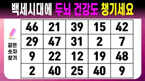 백세시대에 두뇌 건강도 챙기세요 【같은숫자찾기치매예방퀴즈치매예방활동치매예방게임숫자퀴즈치매테스트】 Youtube