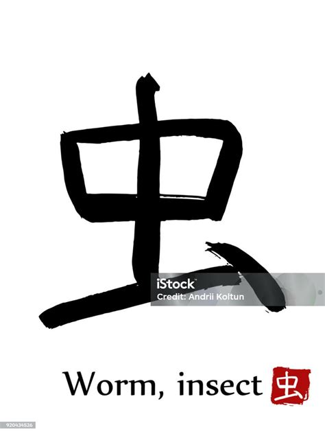 손으로 그린 상형 문자 번역 웜 곤충 벡터 텍스트와 흰색 배경에 일본 검은 기호입니다 에 붉은 스탬프와 잉크 브러시 서 예 중국