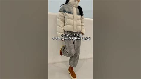 다가올 한겨울칙칙하고 뻔한 패딩이 싫타면 중년패션코디 Ootd 데일리룩fashion Youtube