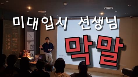 미대입시 선생님 합격하는 방법 논란 Youtube