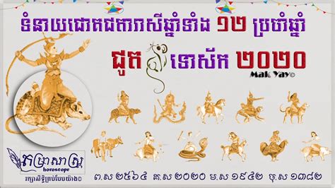 ទំនាយជោគជតារាសីឆ្នាំទាំង១២ប្រចាំឆ្នាំជូត គស ២០២០ Khmer New Year 2020