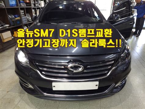 또 올뉴sm7 Hid 전구 교환 센터에서는 안정기 교환도 불가능하다고 합니다 네이버 블로그
