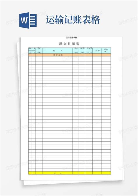 公司记账表格word模板下载编号ljymnwyn熊猫办公