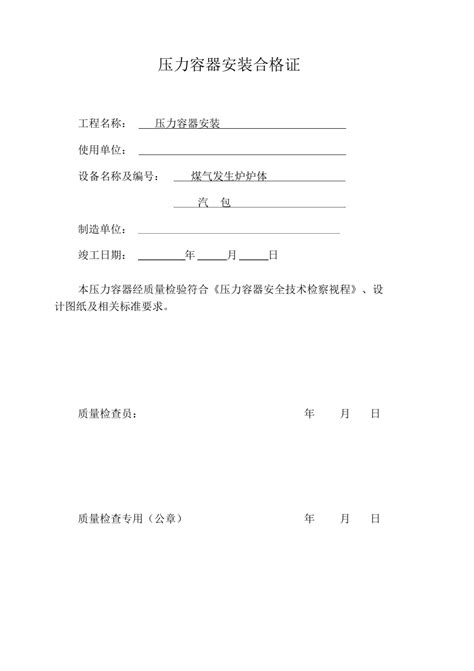 压力容器安装质量证明书 样本