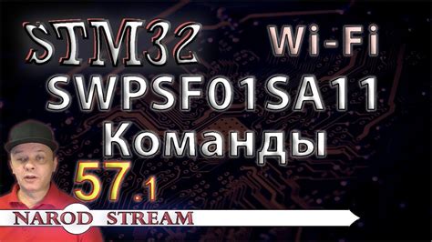 Программирование МК Stm32 УРОК 57 Wi Fi Spwf01sa11 Команды Часть 1