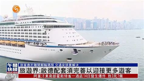 粤语报道｜香港旅游界：启德配套须完善以迎接更多游客凤凰网视频凤凰网